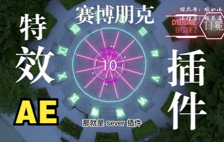 【AE插件分享】赛博朋克效果插件,Saber插件安装+汉化Saber插件+...