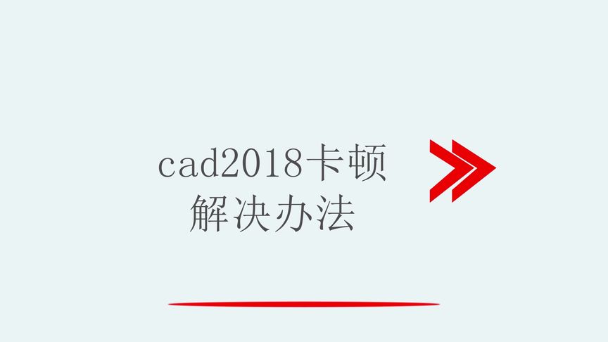 cad2018卡顿解决办法