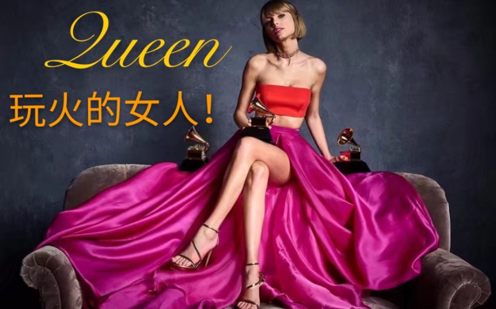 [高燃混剪]霉霉Taylor Swift女王风范,怒怼特朗普。玩火的女人!