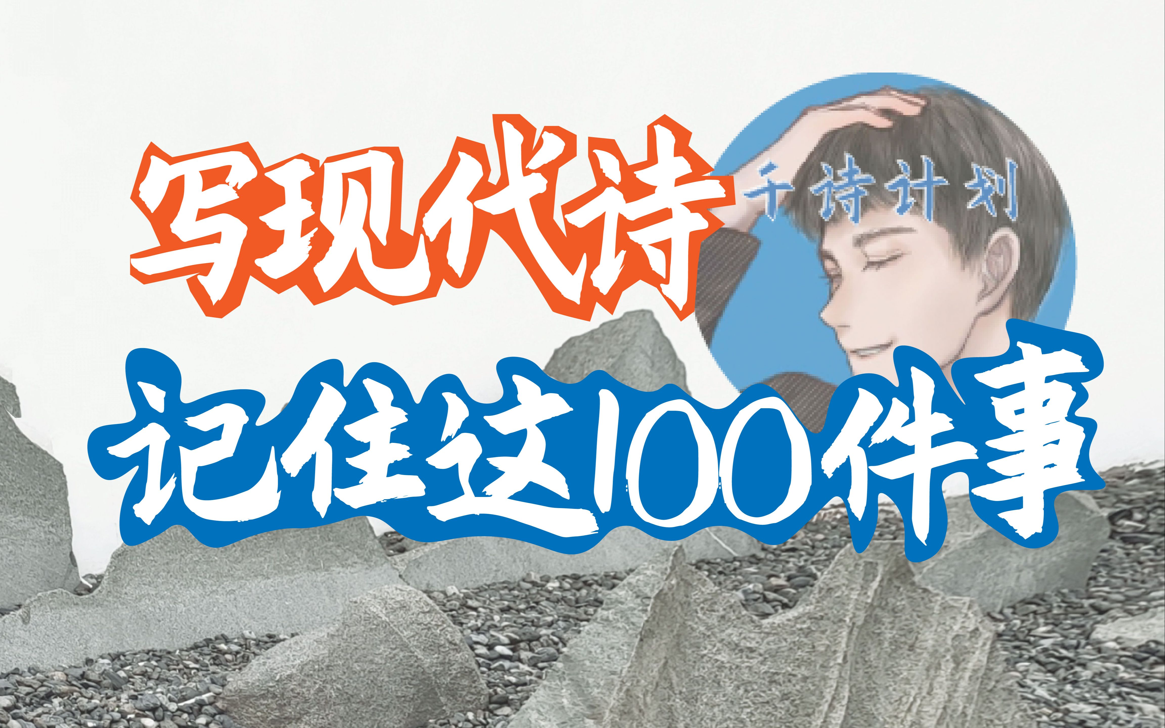 写现代诗记住这100句话,当头棒喝!醍醐灌顶!【陶玖现代诗】