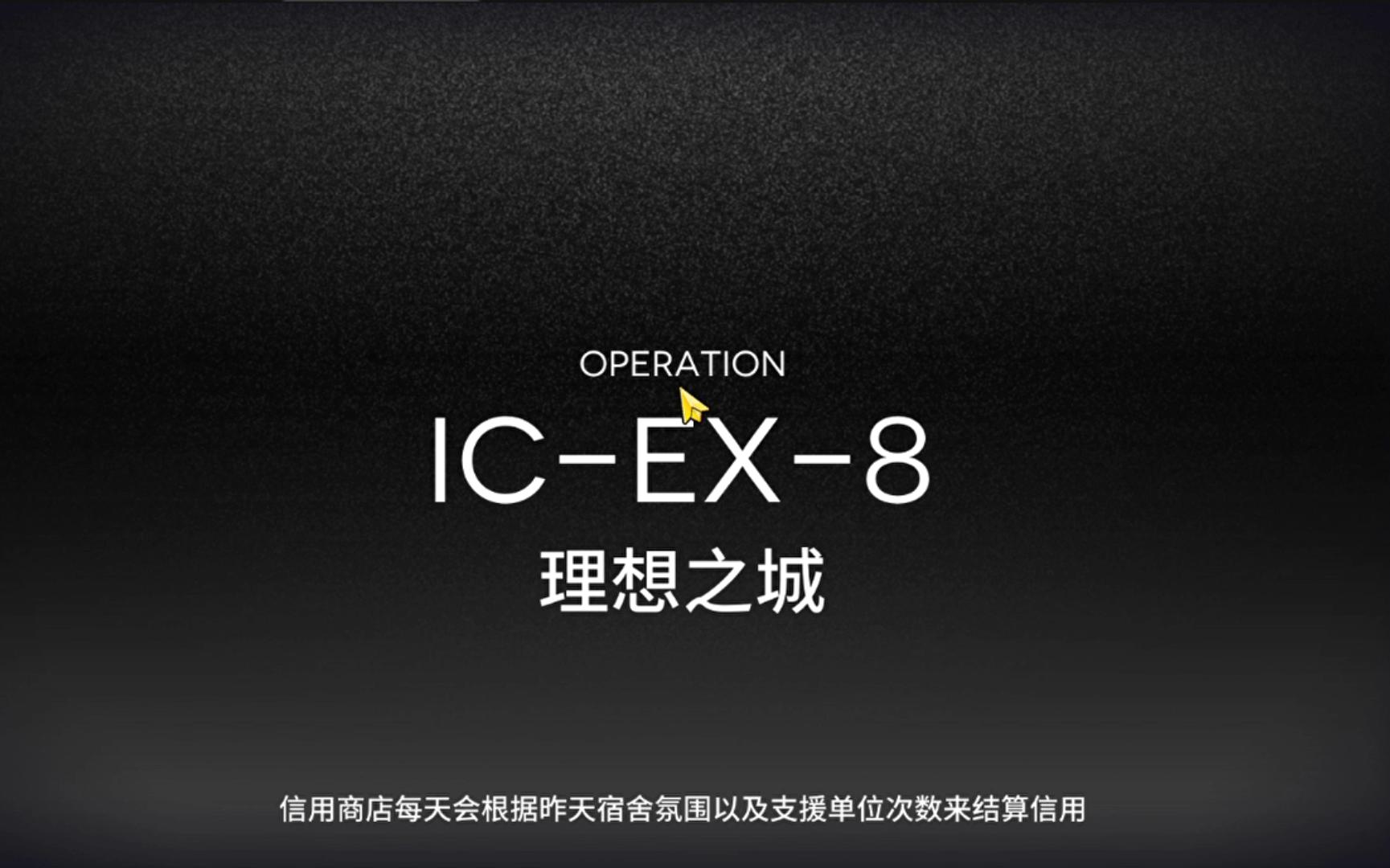 【IC-EX-8】高配简单好抄 老博士快请进~