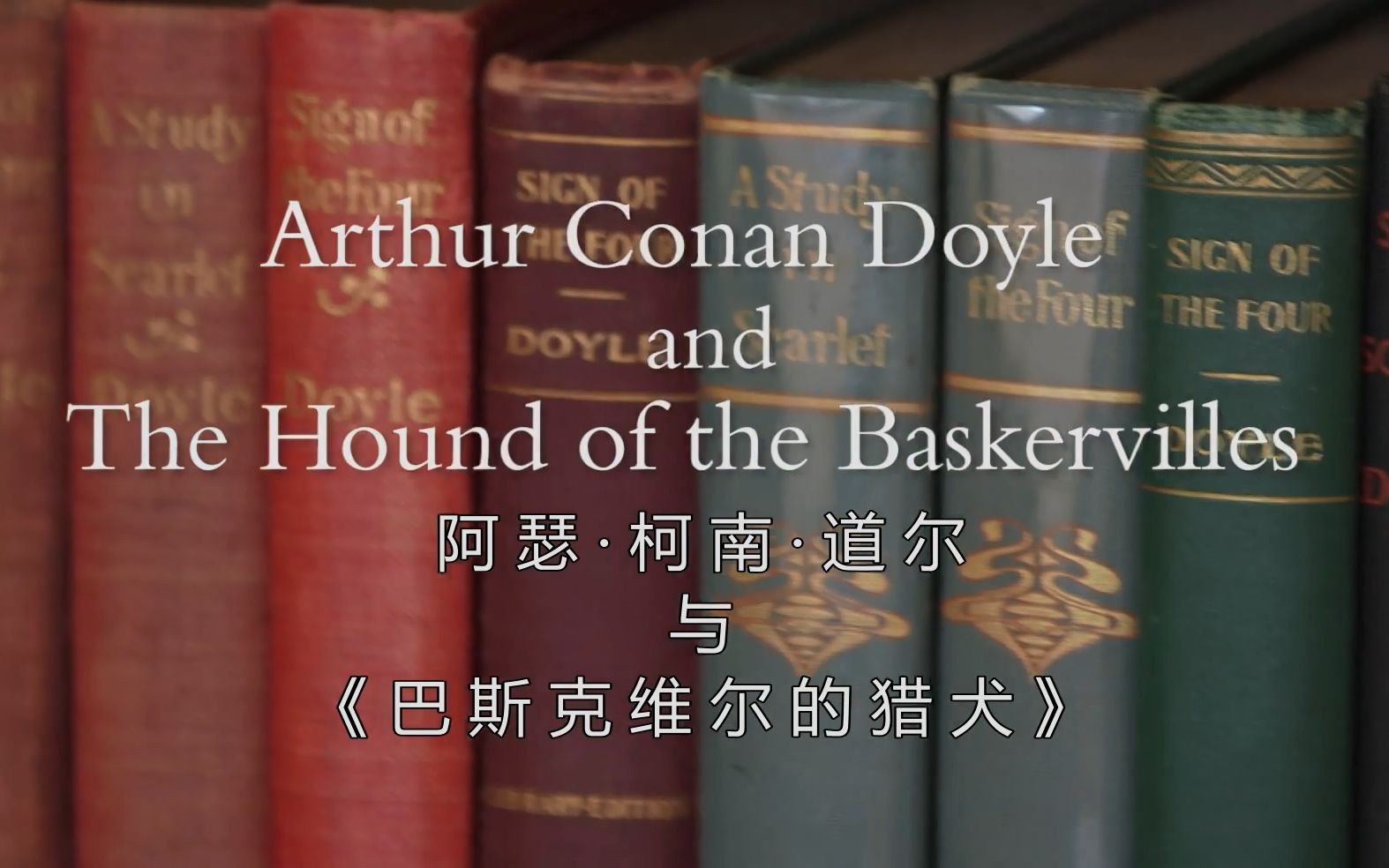 柯南·道尔与《巴斯克维尔的猎犬》(自译中字)