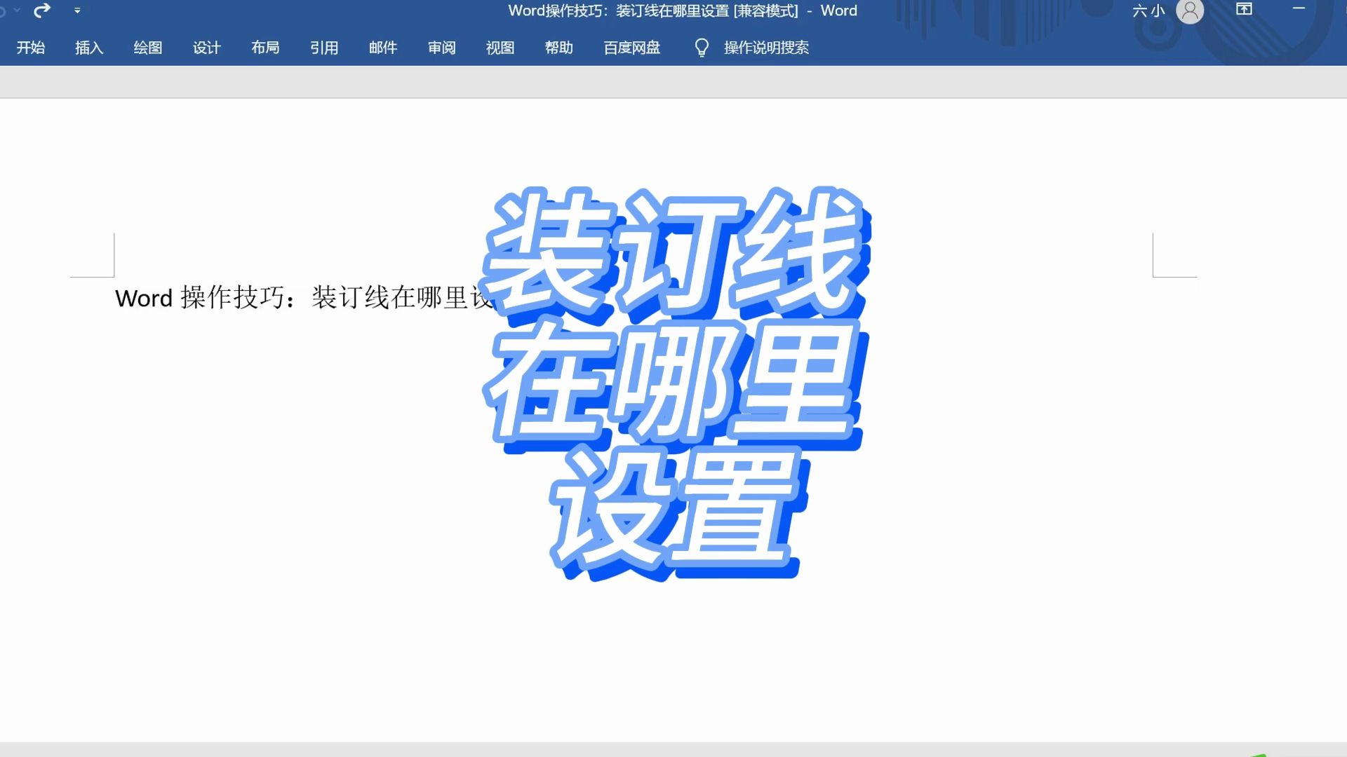 Word操作技巧:装订线在哪里设置