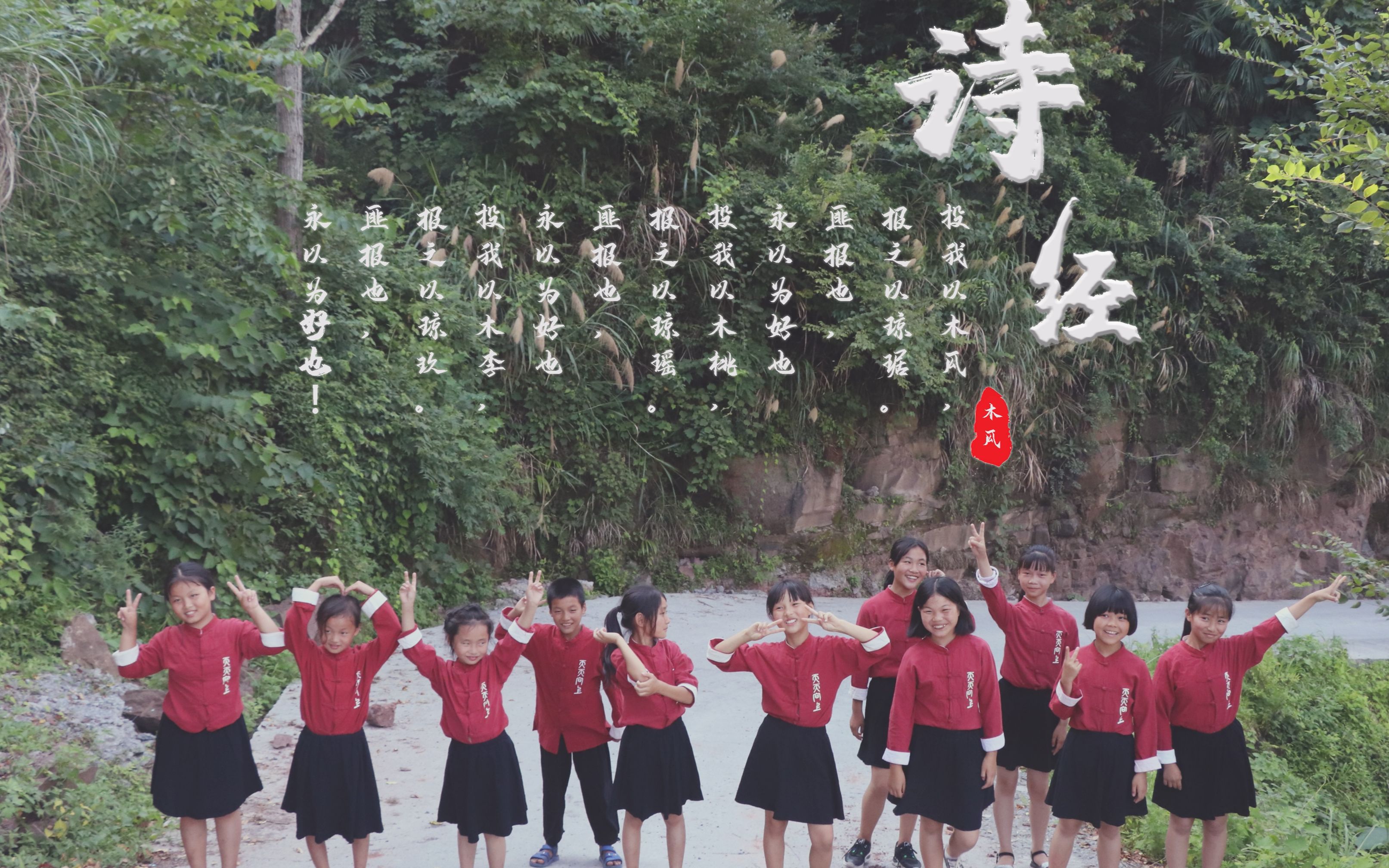 山里娃齐跳礼乐舞蹈《木瓜》