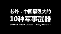 老外:中国最强大的10种军事武器