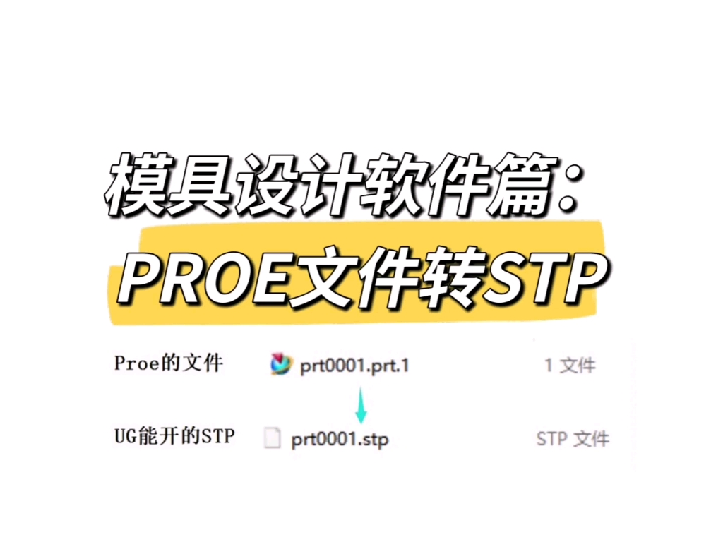 模具设计软件篇:PROE文件转STP