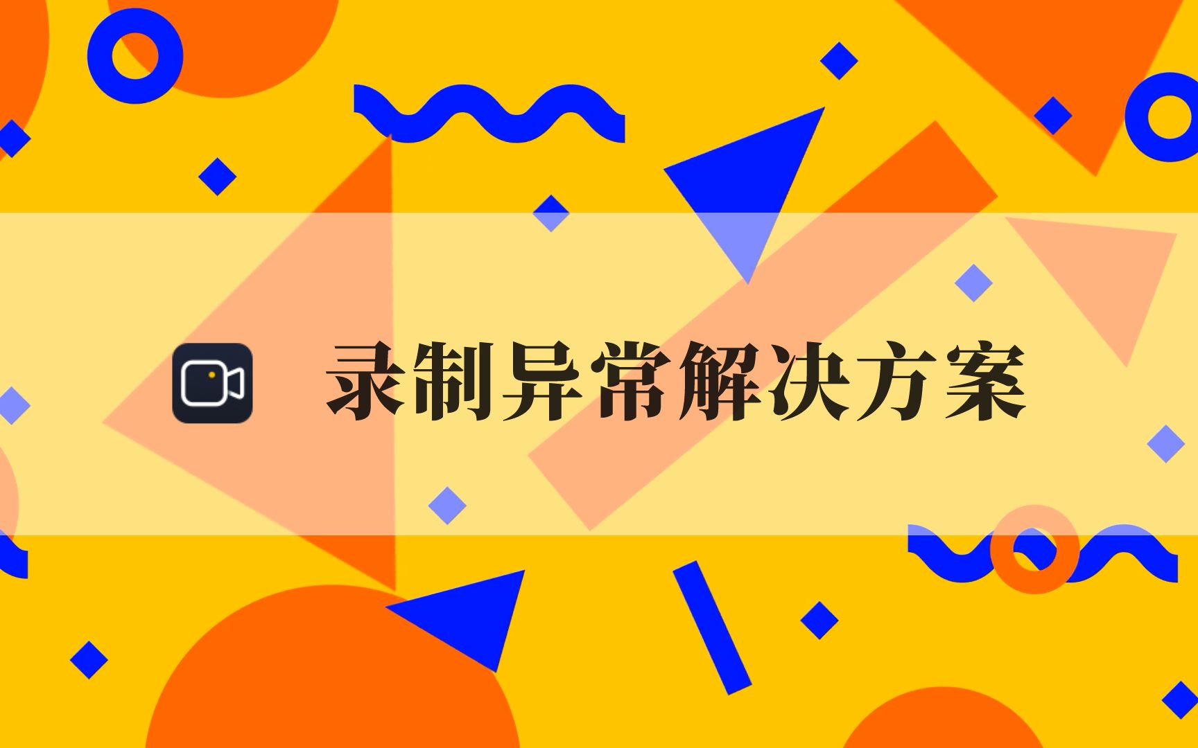【嗨格式录屏大师】官方教程---录制异常解决方案