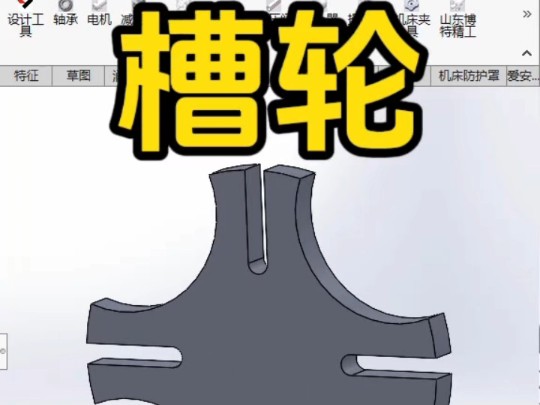 英科宇三维SW插件图库二次开发一键生成槽轮。#solidworks教学 #...