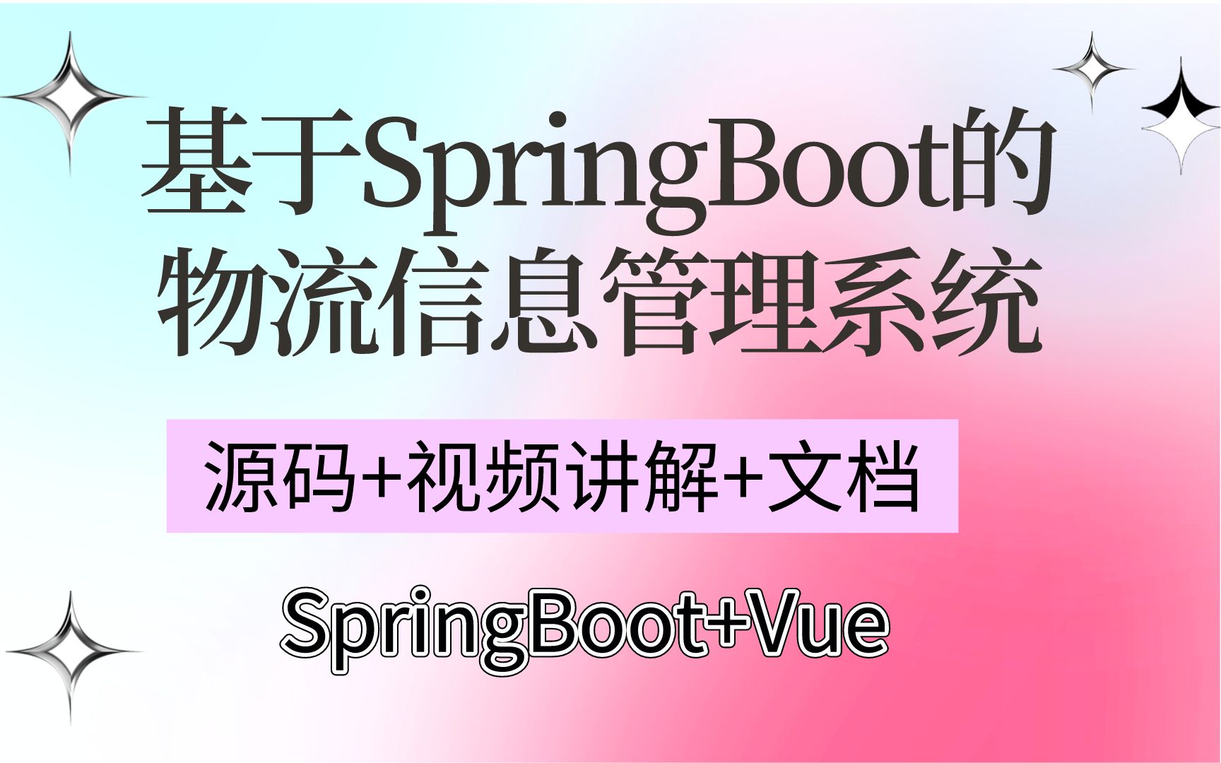 【Java计算机毕业设计】基于SpringBoot的物流信息管理系统 Java...