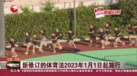 新闻日历 新修订的体育法2023年1月1日起施行