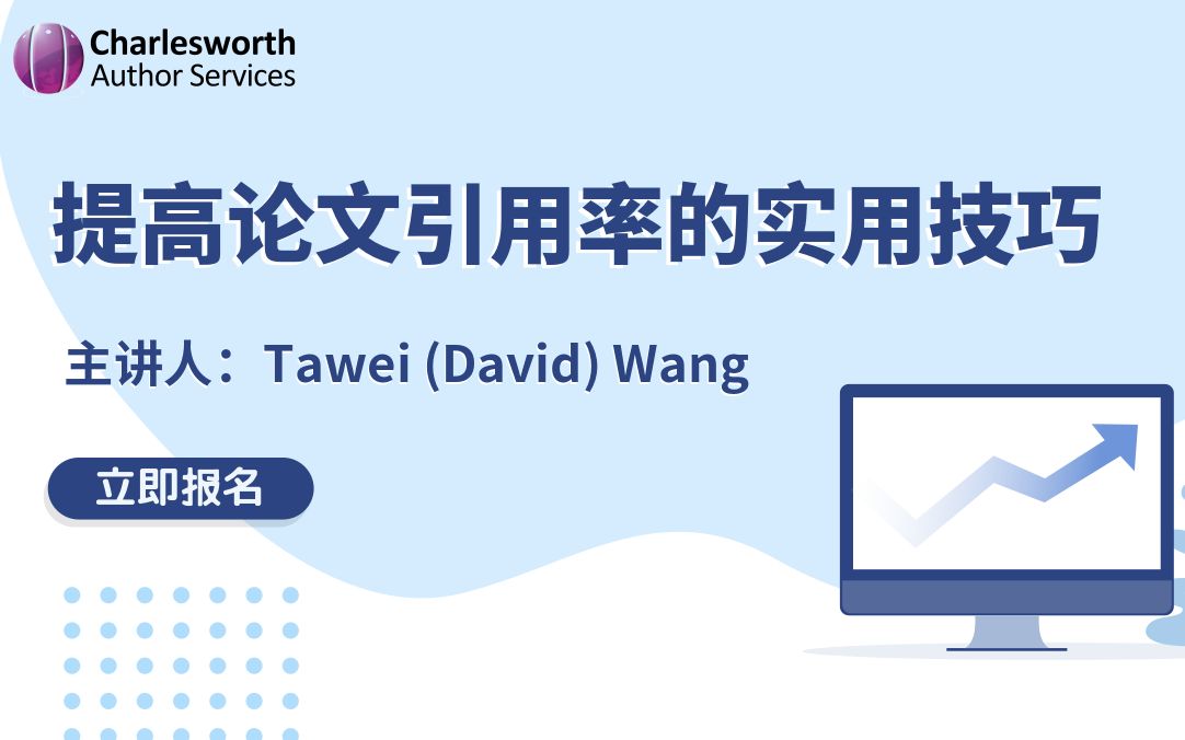 提高论文引用率的实用技巧!