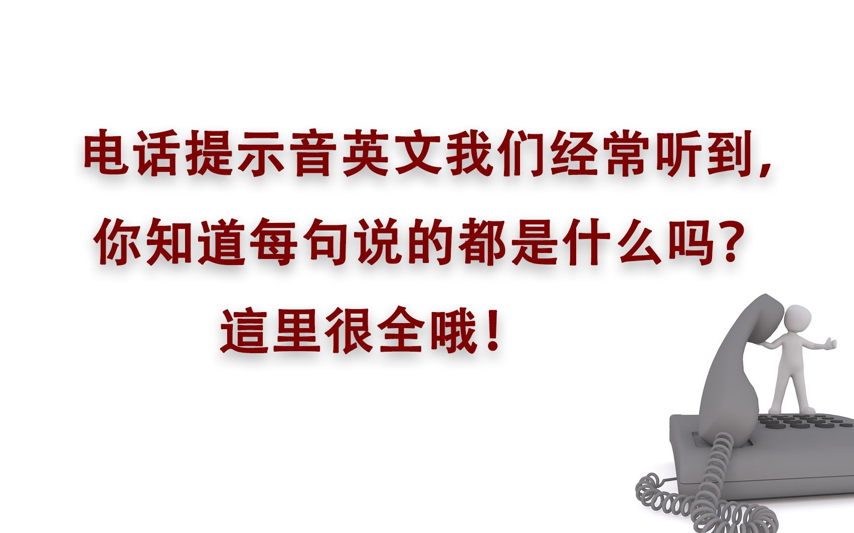 英文电话提示音,你听过的每一句都在这里!