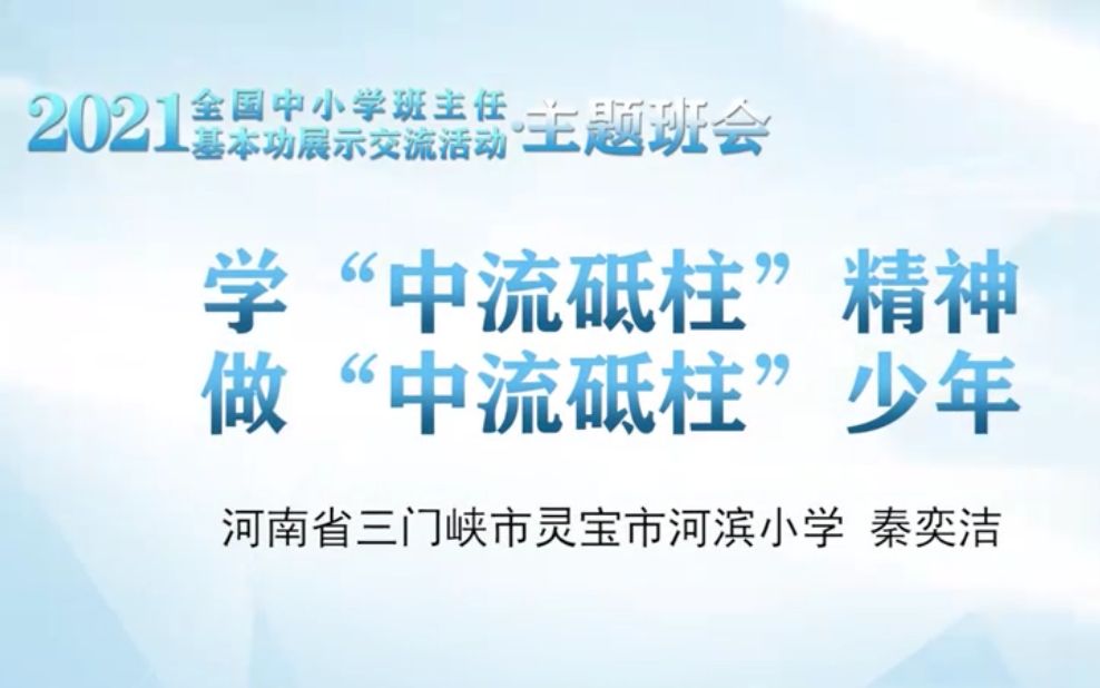 ...”精神,做“中流砥柱”少年(教师:秦奕洁 学校:河南灵宝市河滨小学)