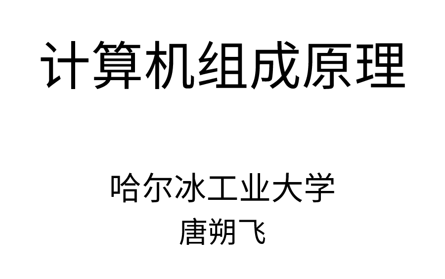 【带目录】唐朔飞《计算机组成原理》哈尔滨工业大学刘宏伟主讲