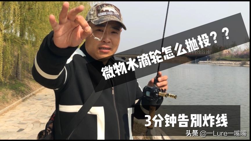 微物路亚,水滴轮鼓轮不会用?3分钟小教程来了,告别炸线