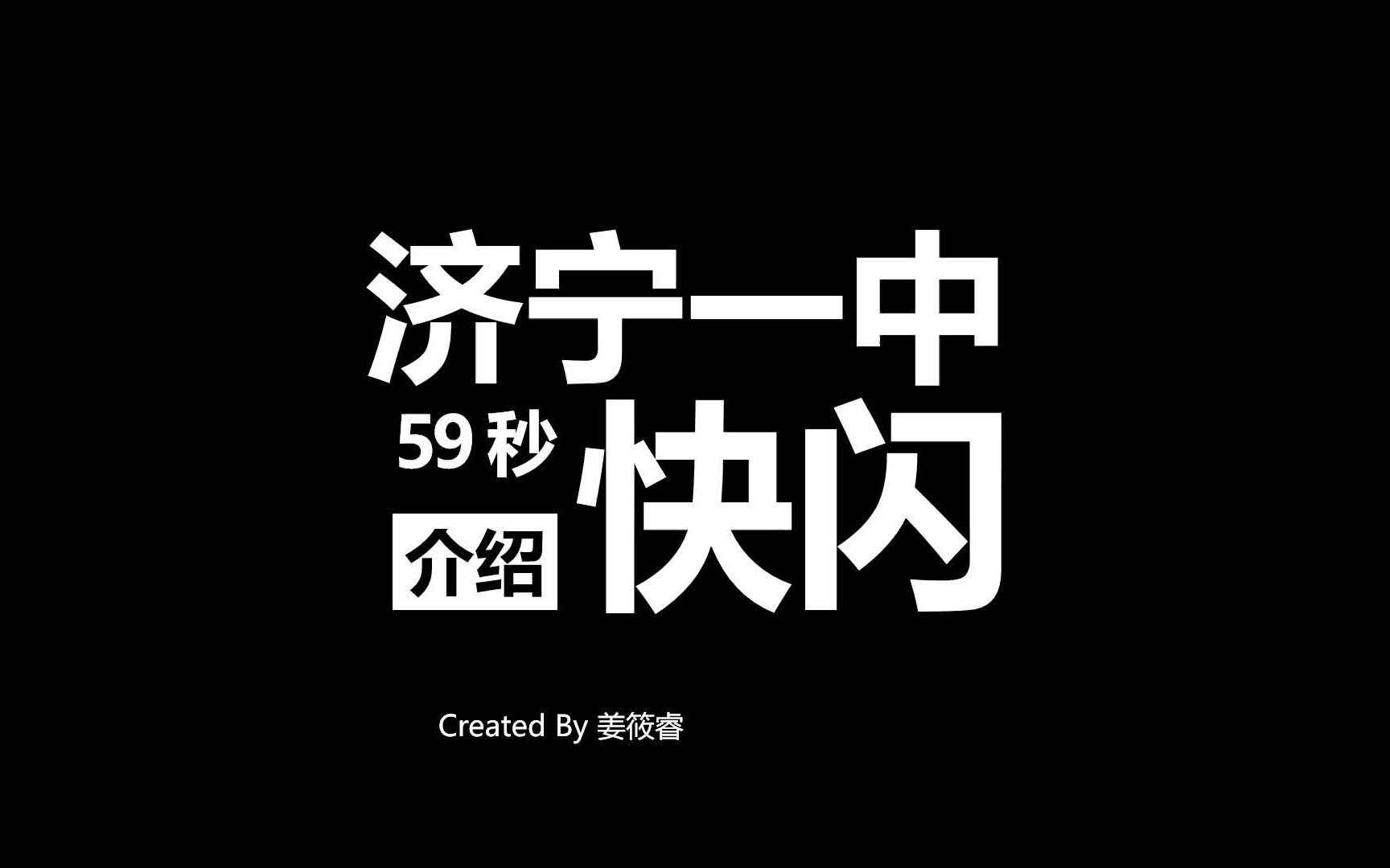 【济宁一中校园开放日】【济宁一中2018级学生会】济宁一中59s介绍...
