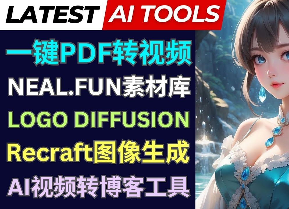 最新AI工具:PDF转视频,Logo生成器,一致性图像生成,视频转博客,工具...