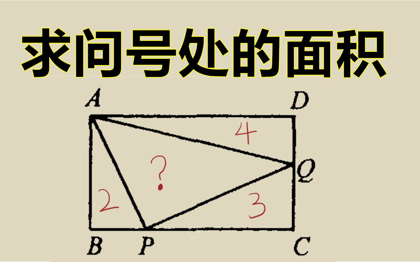 中考题:只知道长方形里3个三角形面积分别是2,3,4,求中间面积