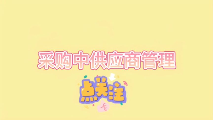 采购中供应商管理