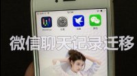 把微信聊天记录转移到新手机, 再也不用担心记录丢失啦!
