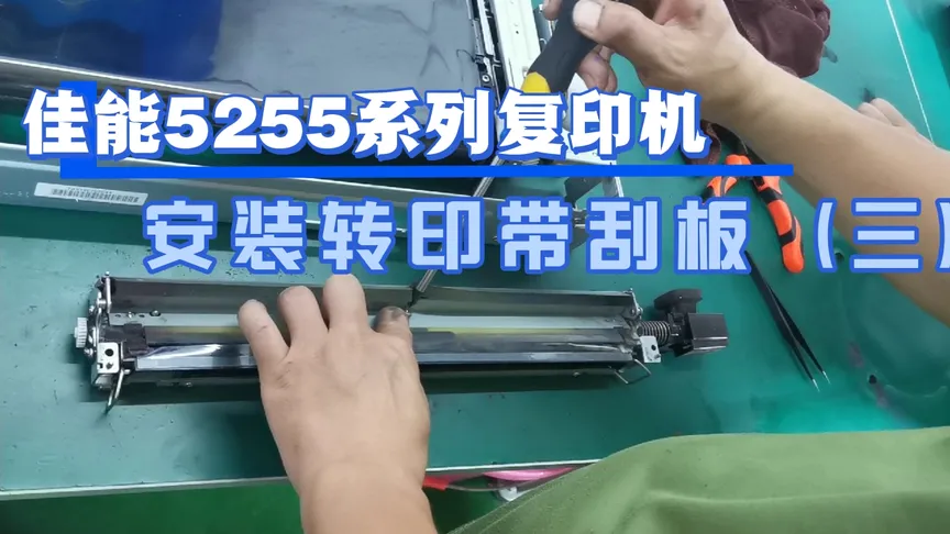 佳能5255系列复印机 安装转印带刮板(三)