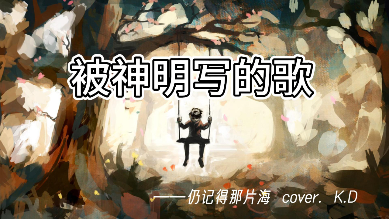 【被神明写的歌】耳机是唯一不用扎针的输液管 发呆是唯一不用付费...