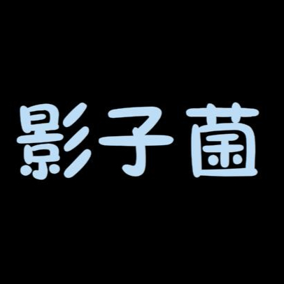 影子菌o 