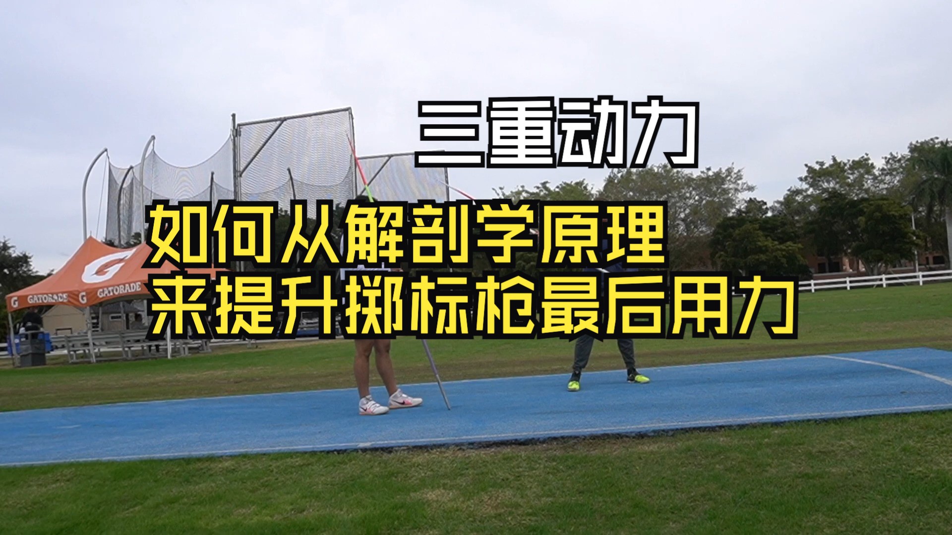 掷标枪 | 如何从解剖学原理来提升掷标枪最后用力