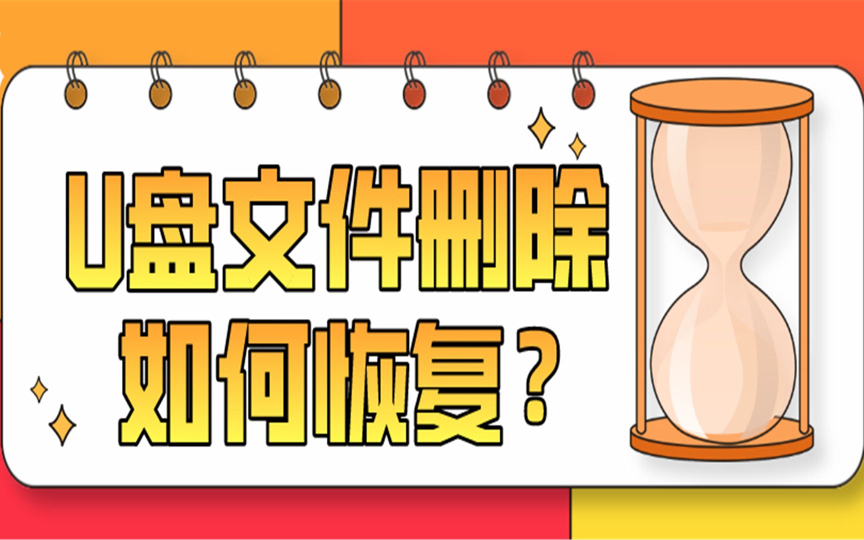 不小心删了U盘里面的东西,如何恢复?