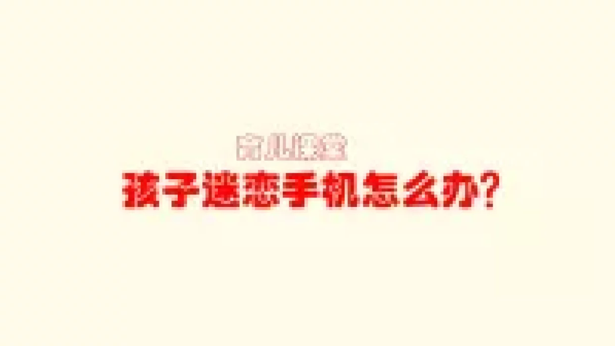 小孩玩手机危害有多大,我告诉你,1000度的眼镜都拯救不了