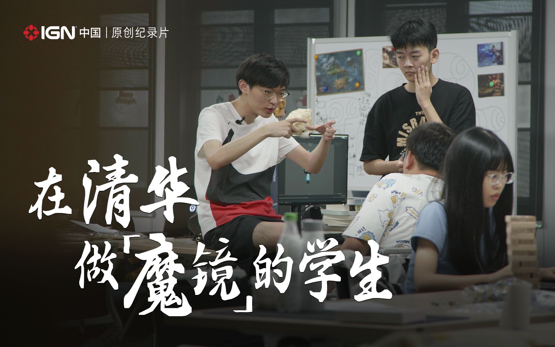 【IGN】纪录片《在清华做「魔镜」的学生》