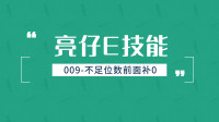在Excel中给不足位数的数字前面补0的两种方法