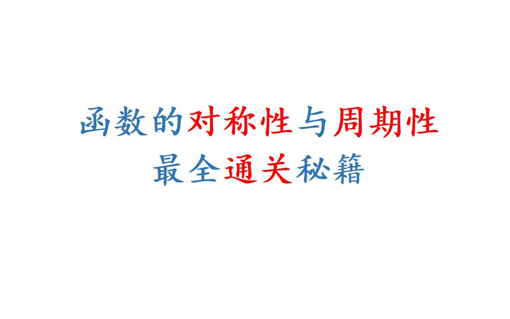 函数的对称性与周期性——通关秘籍