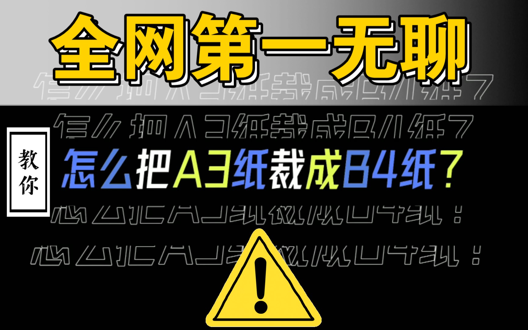 【裁纸】教你把A3纸裁剪成B4纸,只为打印一张考试卷。