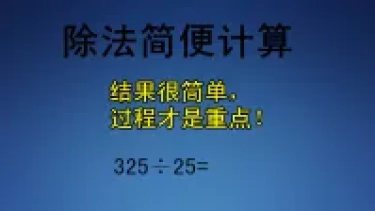除法的简便计算,结合律和交换律,方式方法是重点!