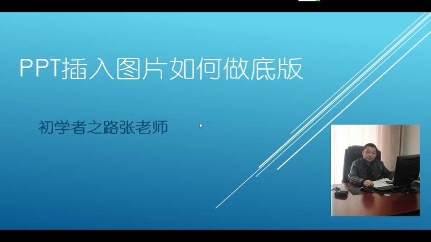 ppt插入图片如何做底版?让图片更有空间感、层次感。
