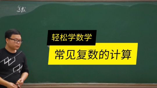 韩老师高中数学课堂【常见复数计算】