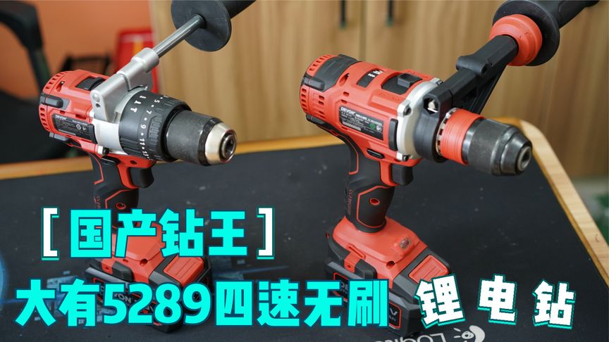”国产钻王“大有5289四速锂电钻和大有5283锂电冲击钻我该选谁?