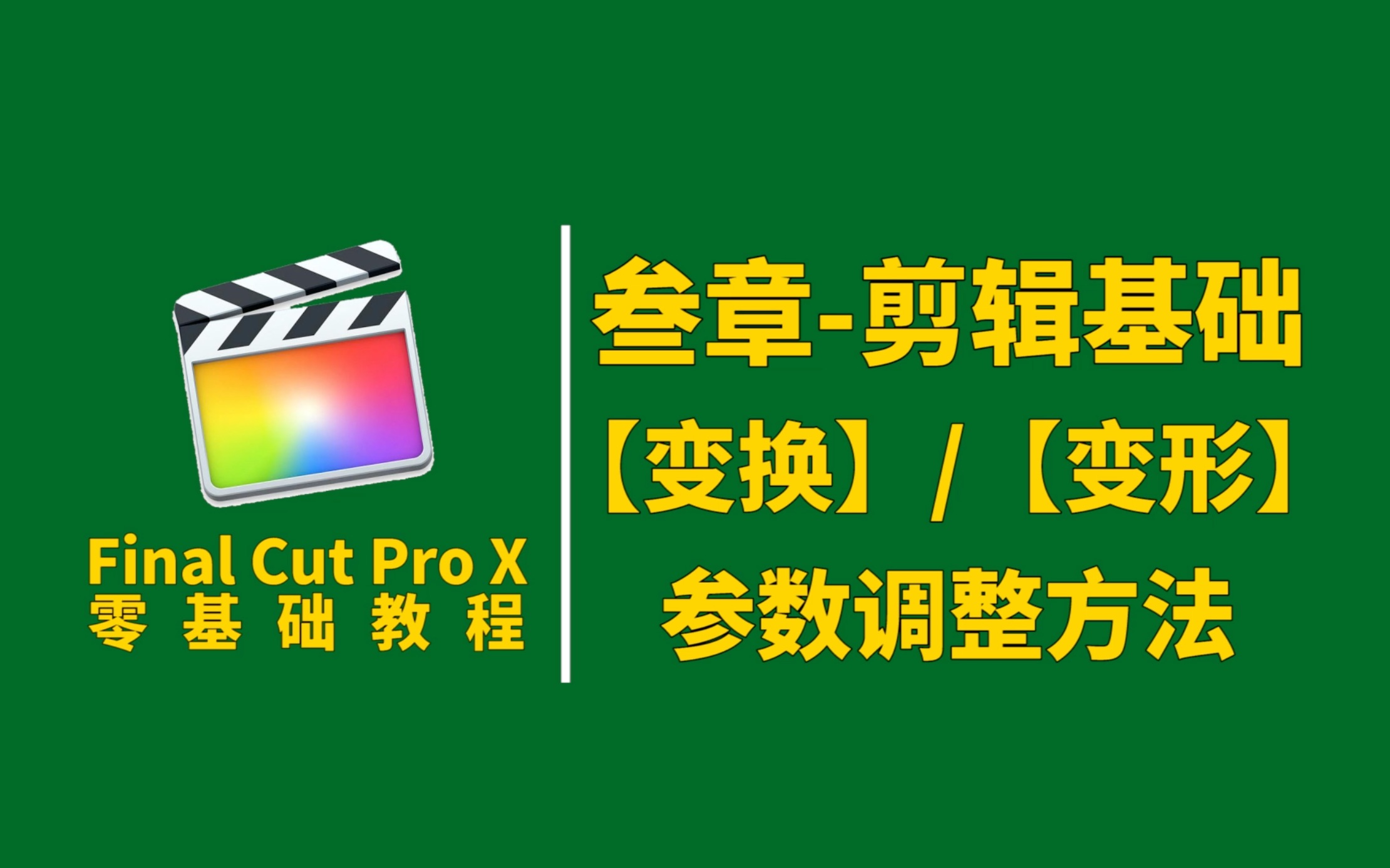 【Final Cut Pro X】“变换”“变形”属性的使用方法-剪辑基础操作