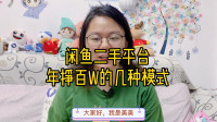 闲鱼二手平台赚钱的几种常见的模式?广州全职卖家干货分享!