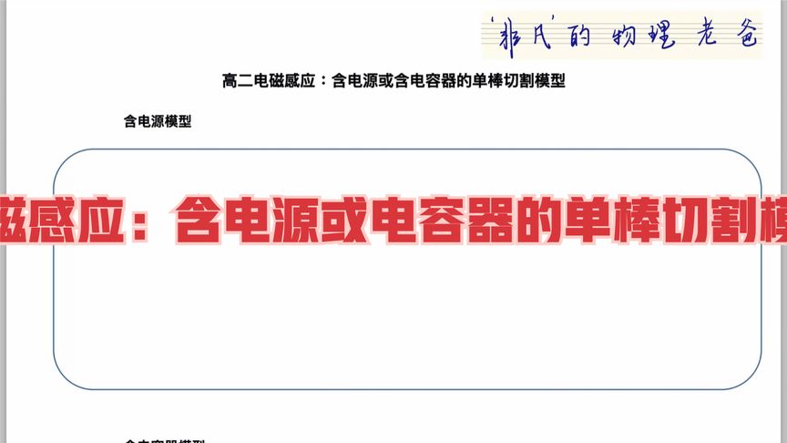 电磁感应:含电源或电容器的单棒切割模型