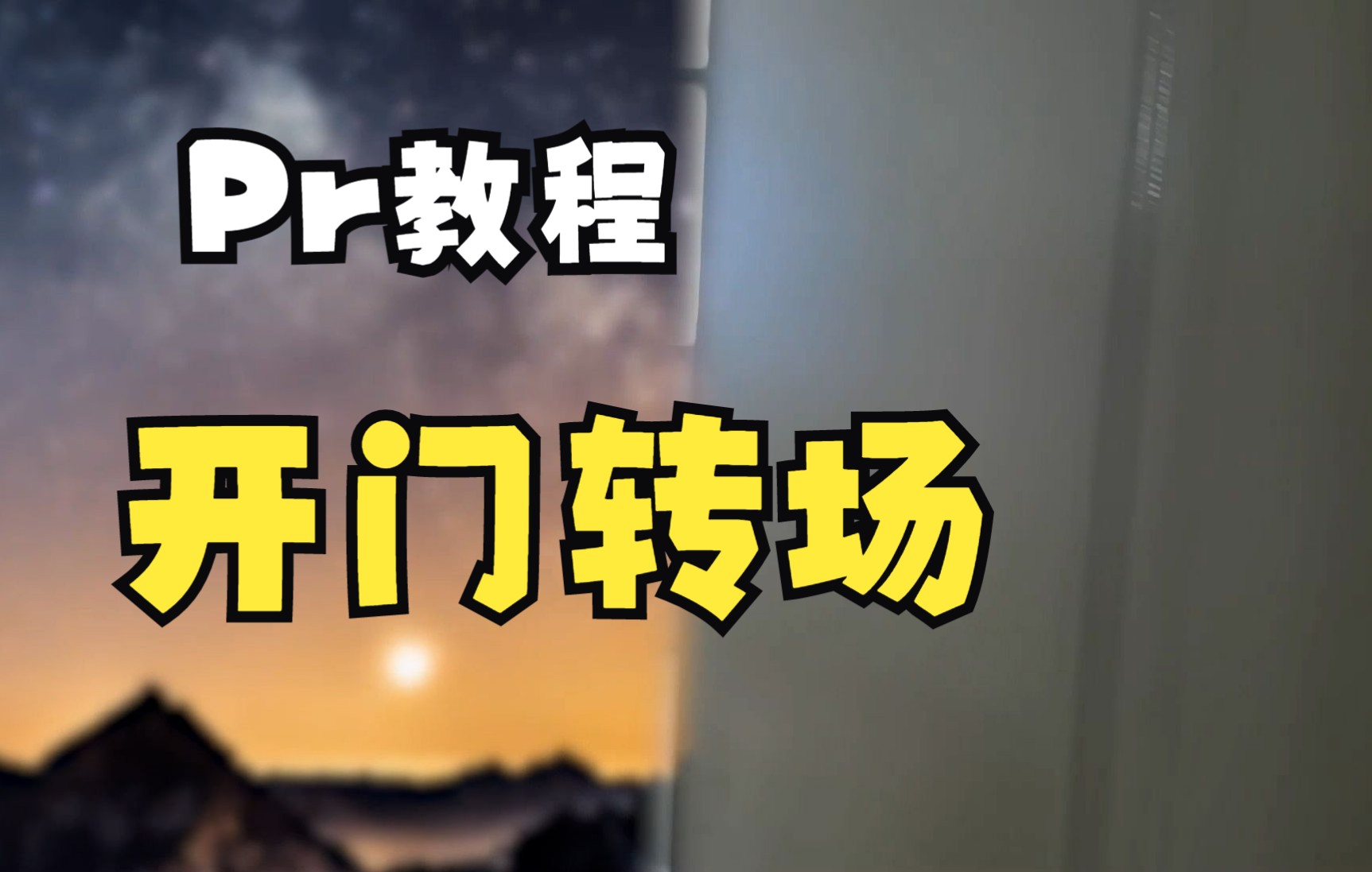 【Pr教程】“我打开门后是一片星空” | 开门转场全网最细致教程