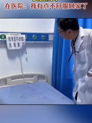 在单位:我有点不舒服去医院了!在医院:我有点不舒服回家了!