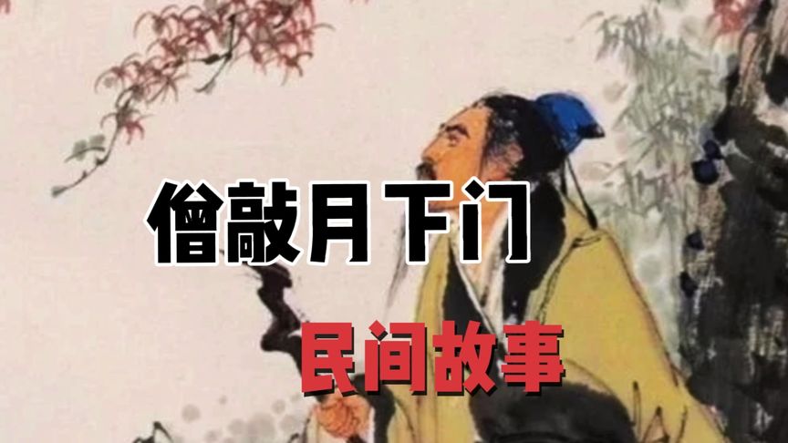 民间故事∶鸟宿池边树,僧敲月下门。