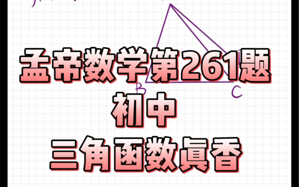 孟帝数学第261题初中三角函数真香!赶紧转发起来吧…