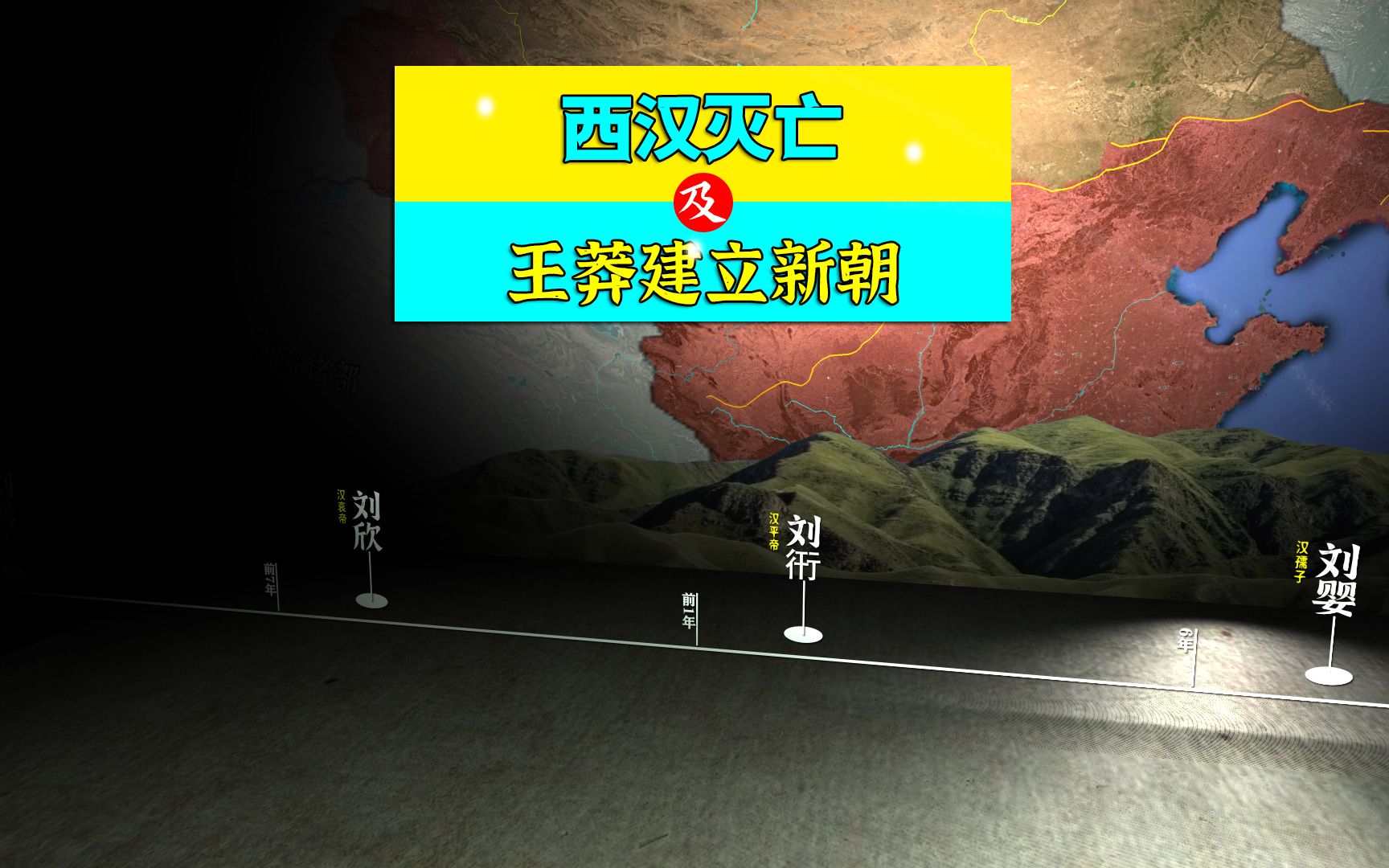 三维地图讲解—西汉灭亡,及王莽建立新朝的过程