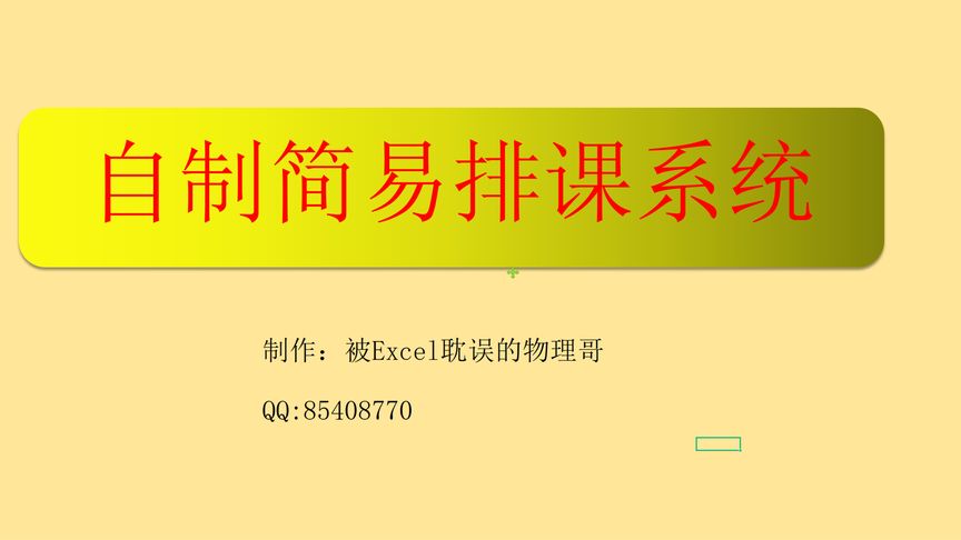 VBA自制简易排课系统#VBA代码编程#VBA爱好者