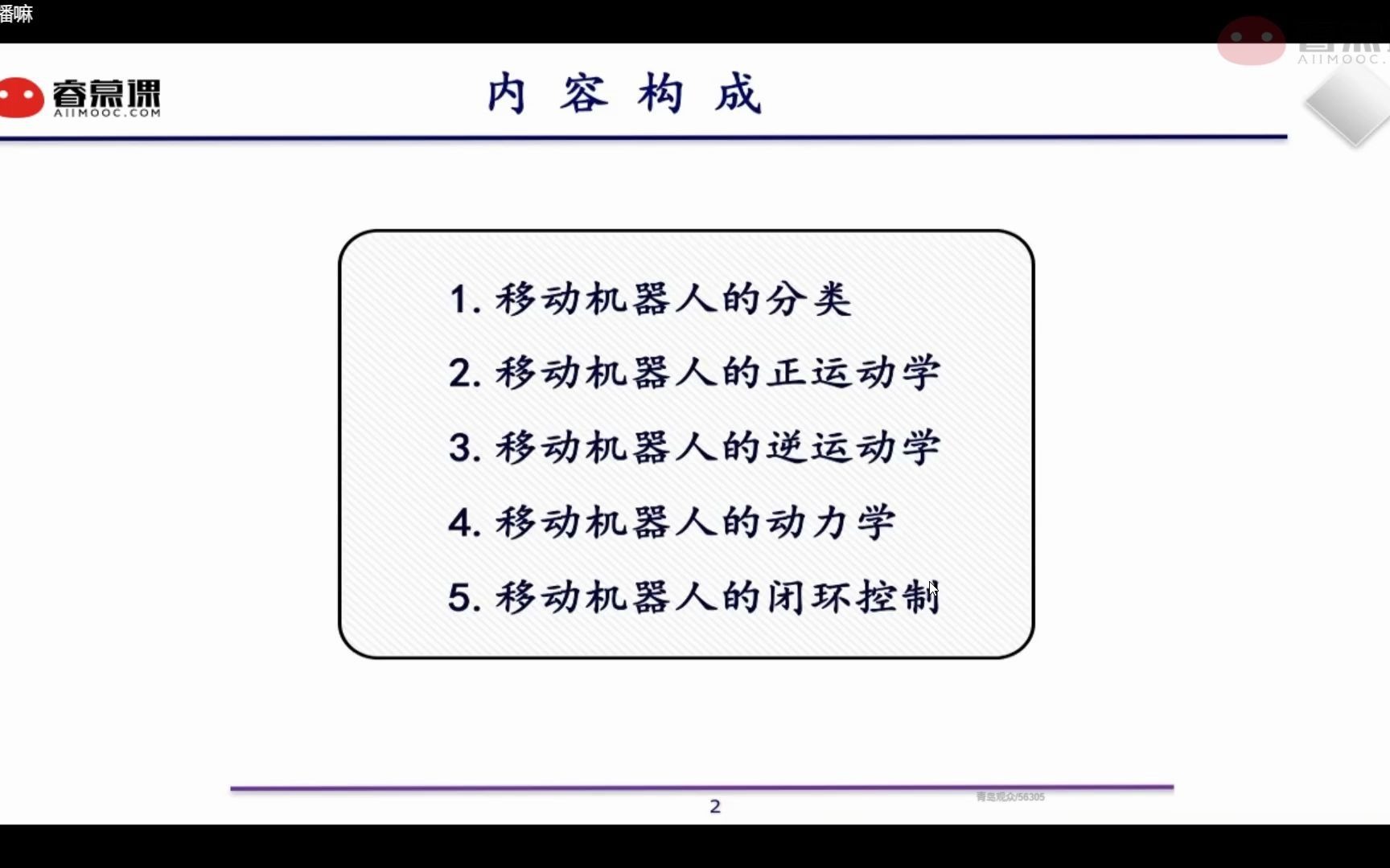 移动机器人的运动学与动力学建模