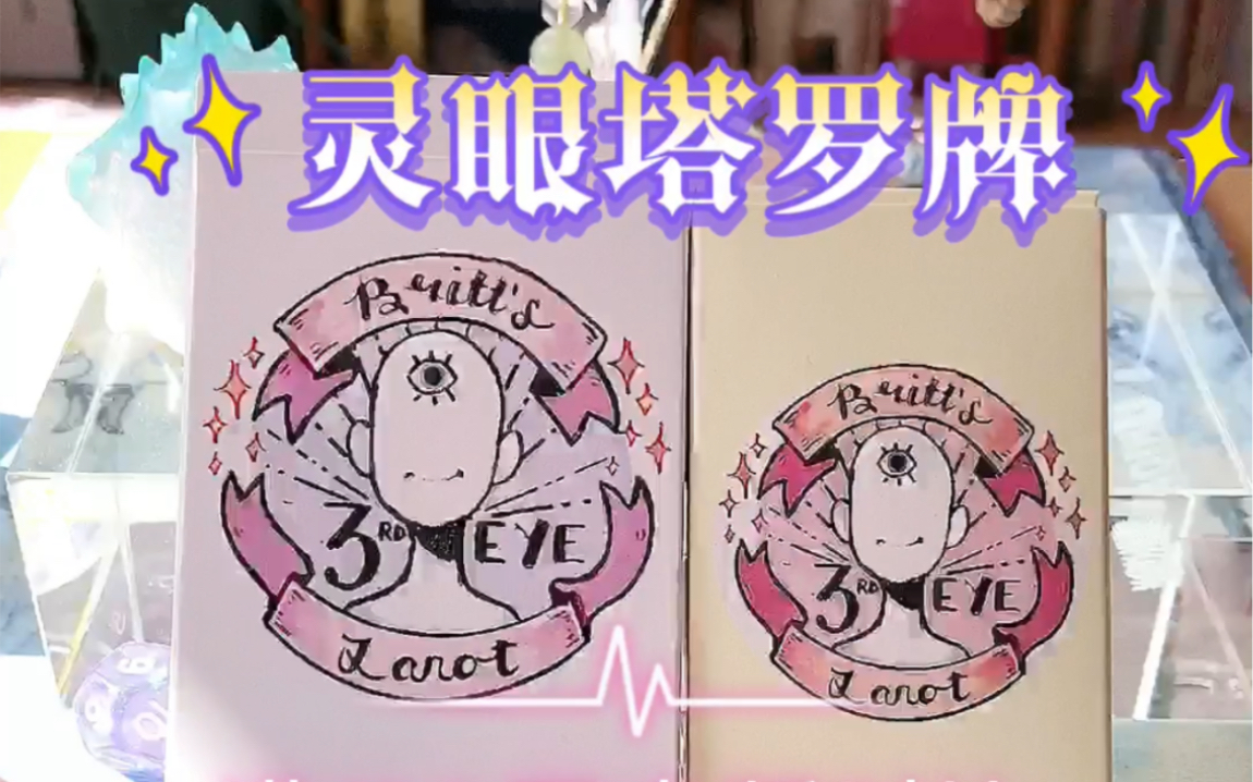 【塔罗牌开箱】灵验塔罗牌 进口正版和国内版对比 抽牌灵