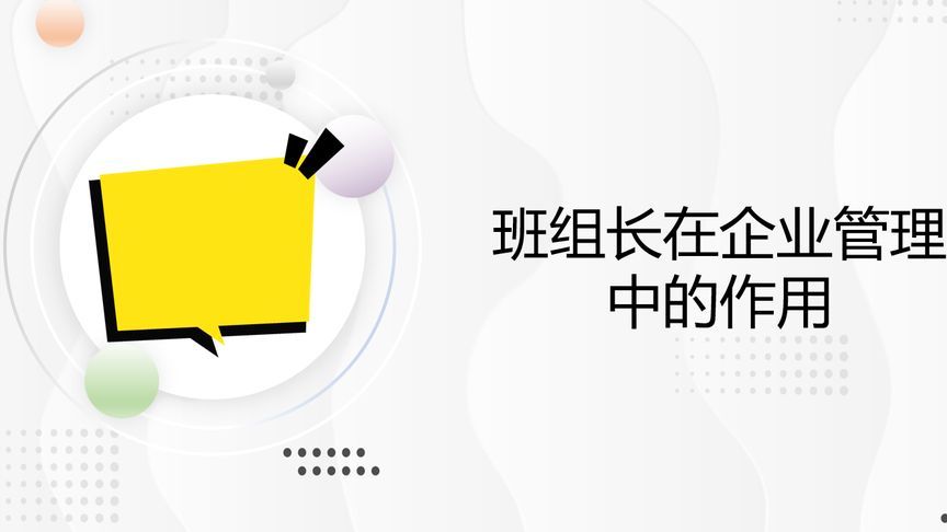 第1讲 班组长在企业管理中的作用
